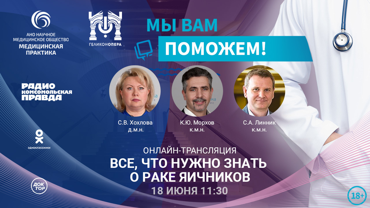 «МЫ ВАМ ПОМОЖЕМ!», онлайн-встреча по теме «Все, что нужно знать о раке яичников»