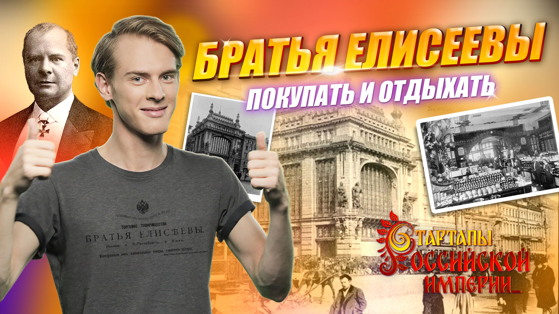 Флагманский ритейл братьев Елисеевых