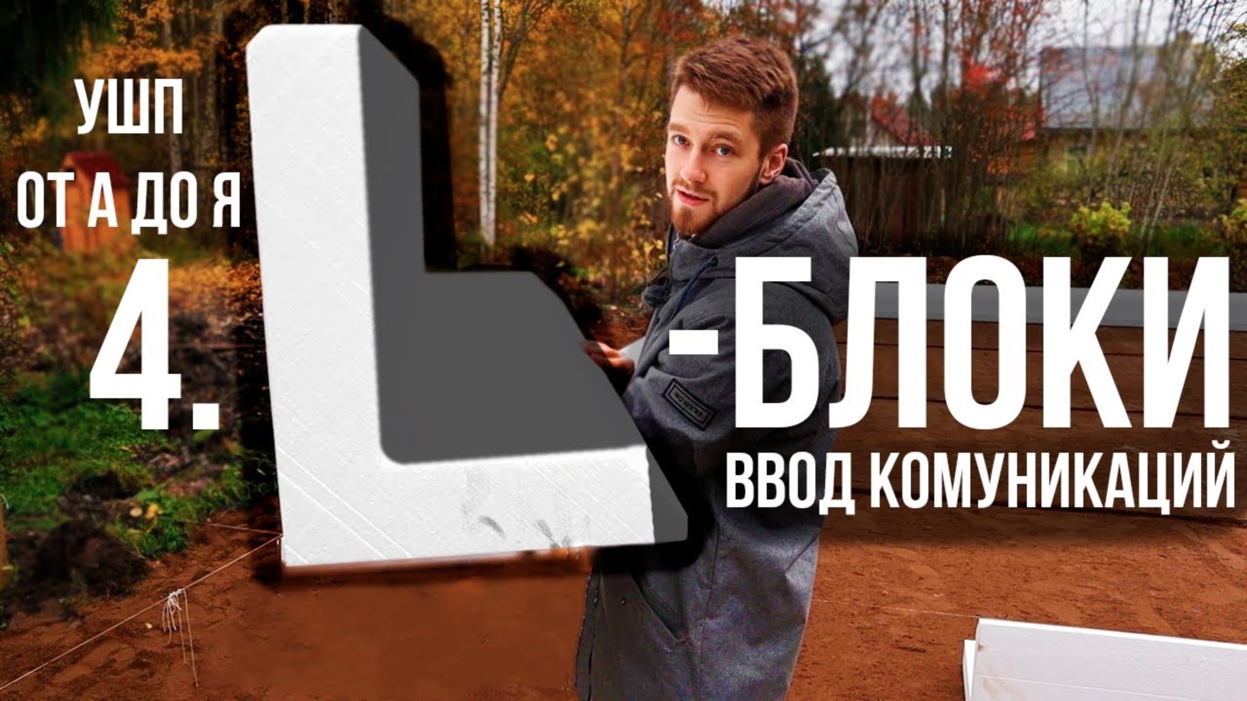 Несъёмная опалубка и коммуникации. УШП от А до Я