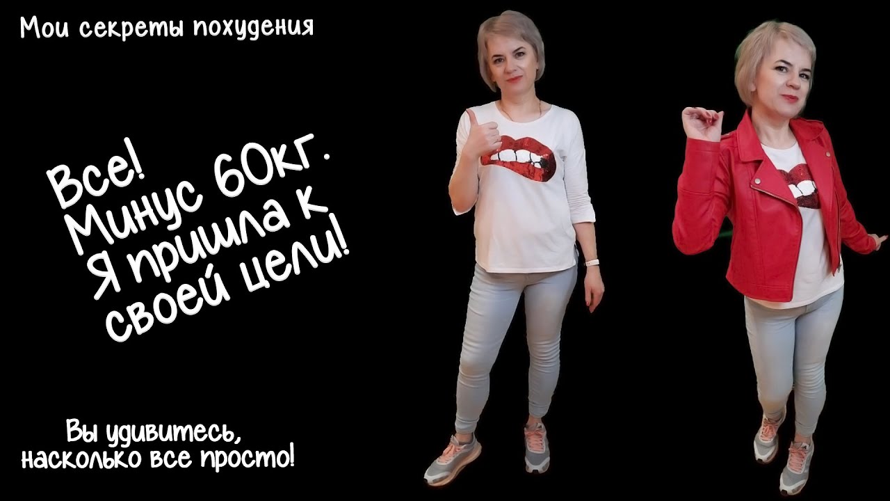 Фаза2. Стабилизация веса. Ура! Я добилась своей цели! Минус 60кг за 15 мес.! Мотивация для худеющих.