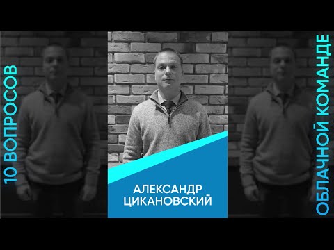 10 вопросов облачной команде OnCloud. Цикановский Александр
