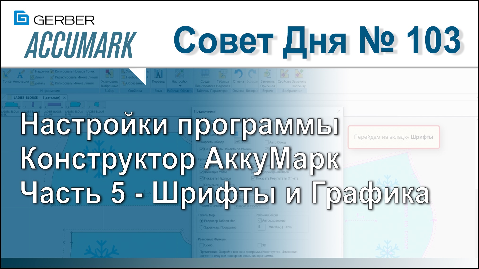 АккуМарк Совет №103 - Настройки программы Конструктор АккуМарк Часть 5 - Шрифты Графика