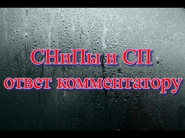 СНиПы и СП ответ комментатору