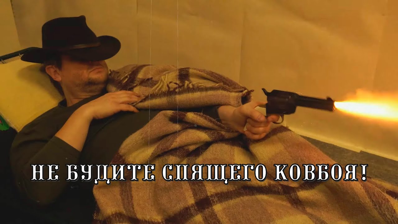 Не будите спящего ковбоя! / Don't wake up the cowboy!
