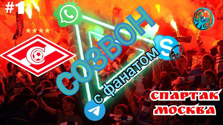 СОЗВОН с фанатом #1. Спартак Москва. Fan id, Титов, Абаскаль и Карпин.