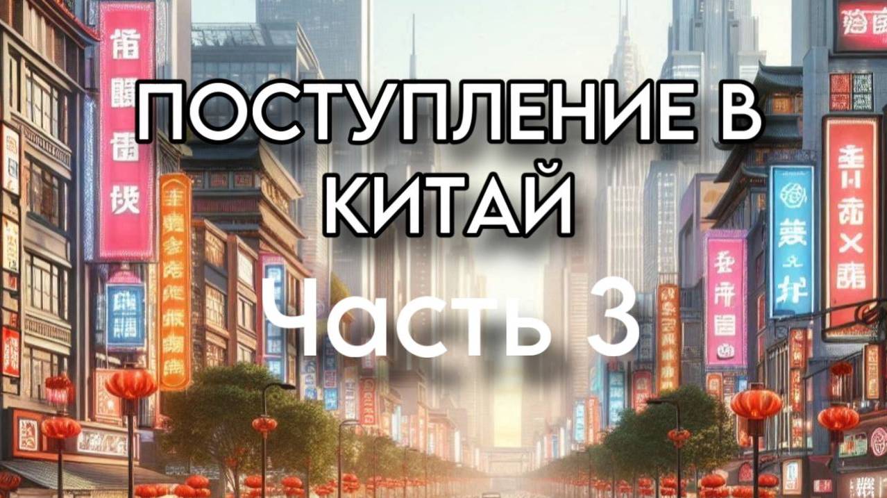 Поступление в китайский ВУЗ, часть 3