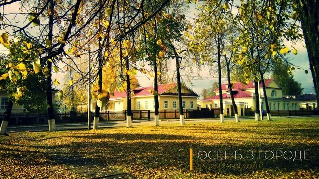 ОСЕНЬ В ГОРОДЕ | ФОРТЕПИАНО | Осень в любимом городе | ВАДИМ ХАБИБУЛИН