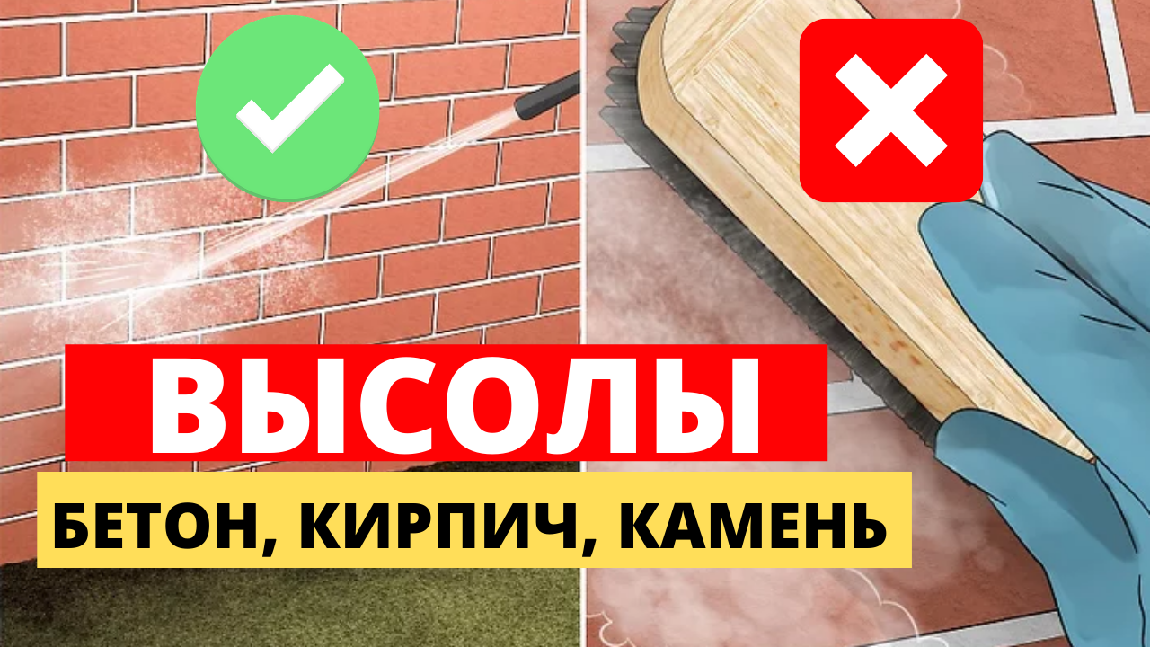 ВЫСОЛЫ | Всё о высолах | Как убрать высолы и выцветание с бетона, кирпича, камня.