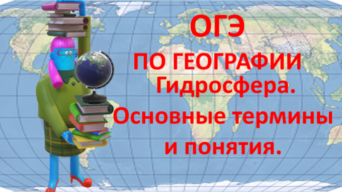 ОГЭ -2023  по географии. Гидросфера. Основные термины и понятия.