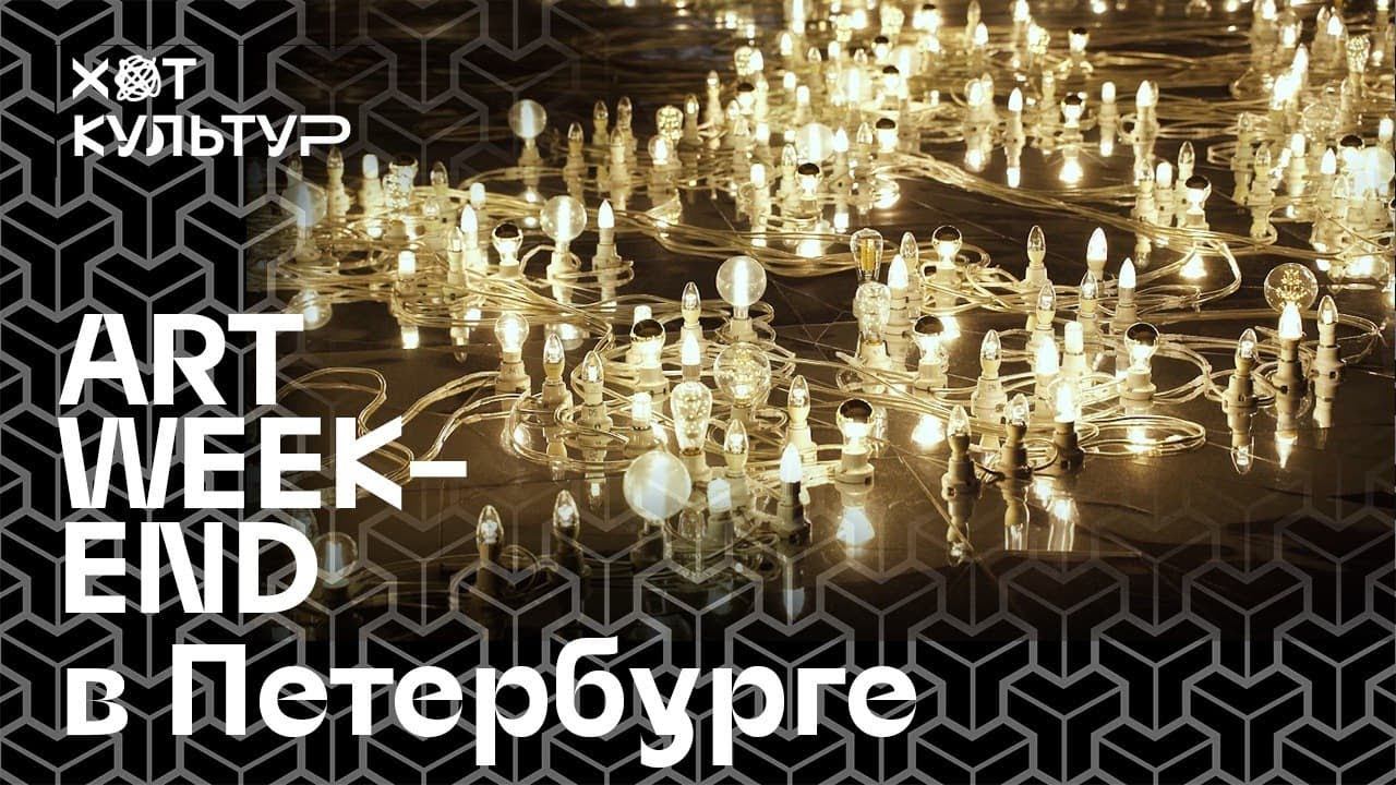 ART WEEKEND и Хот Культур: Ли Бул в Манеже, Центр Курехина, академия Штиглица, ЛЮДА, Kunsthalle 7