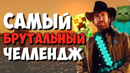 Самый БРУТАЛЬНЫЙ Майнкрафт Челлендж — Chuck Norris Challenge (Мс Кус Перезалив)