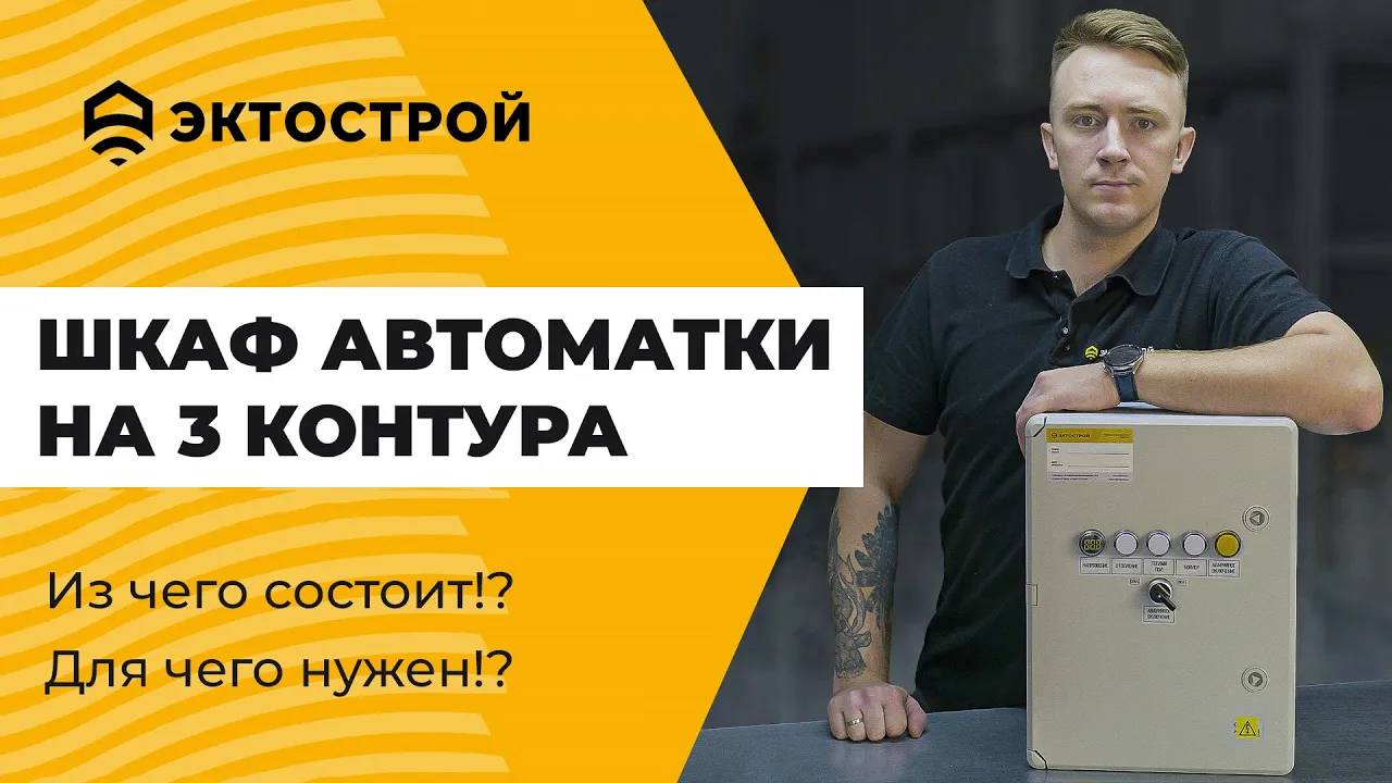 Шкаф автоматики на 3 контура отопления. Из чего состоит и для чего нужен？