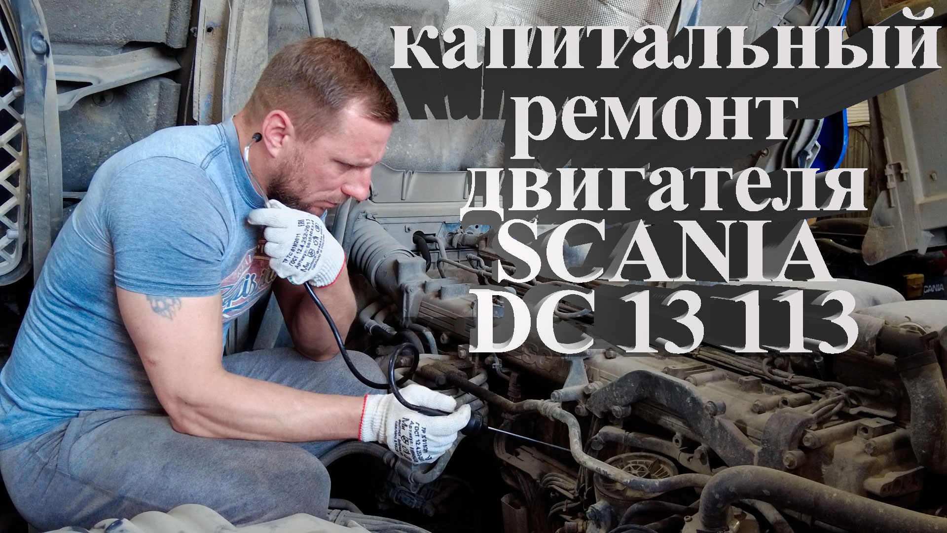 Капитальный ремонт двигателя SCANIA DC 13 113 #scania #авторазборка #ремонтдвигателя
