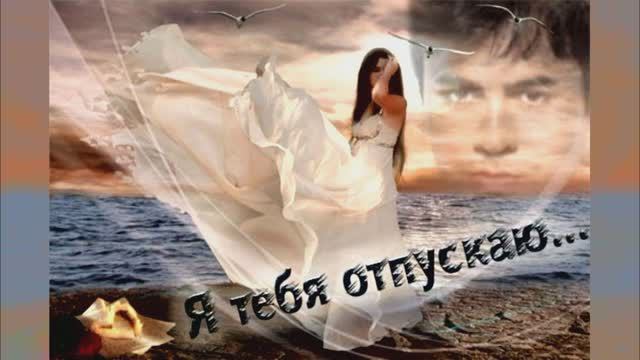 Отпускаю тебя. Стихи и монтаж Любови Чернышовой, вокал а капелла Людмилы Ратьковой