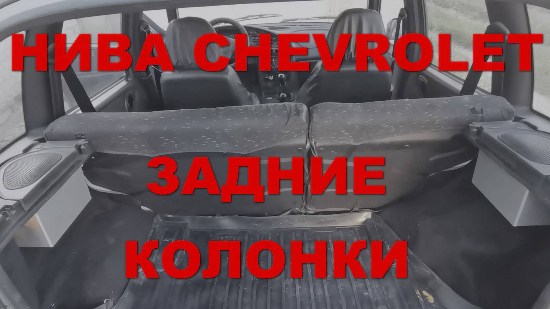 НИВА CHEVROLET:  Задние колонки.