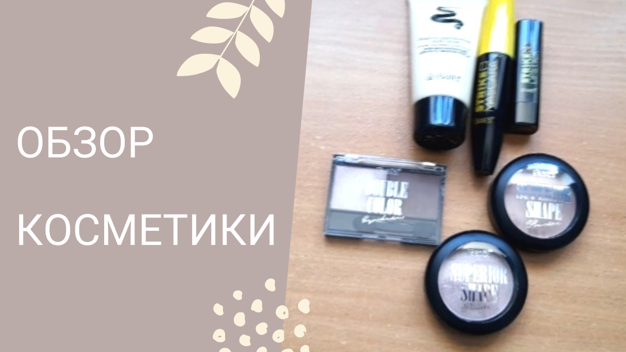 Обзор косметики Батэль