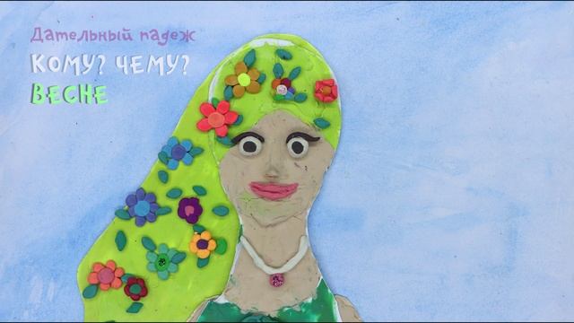 Весенние падежи