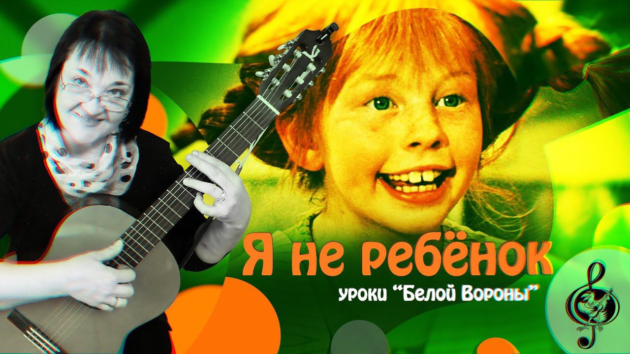 "Я не ребёнок". Начальный уровень. Разбор.