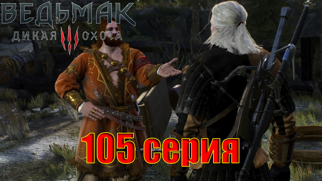 Ведьмак 3 Дикая Охота (105 серия)
