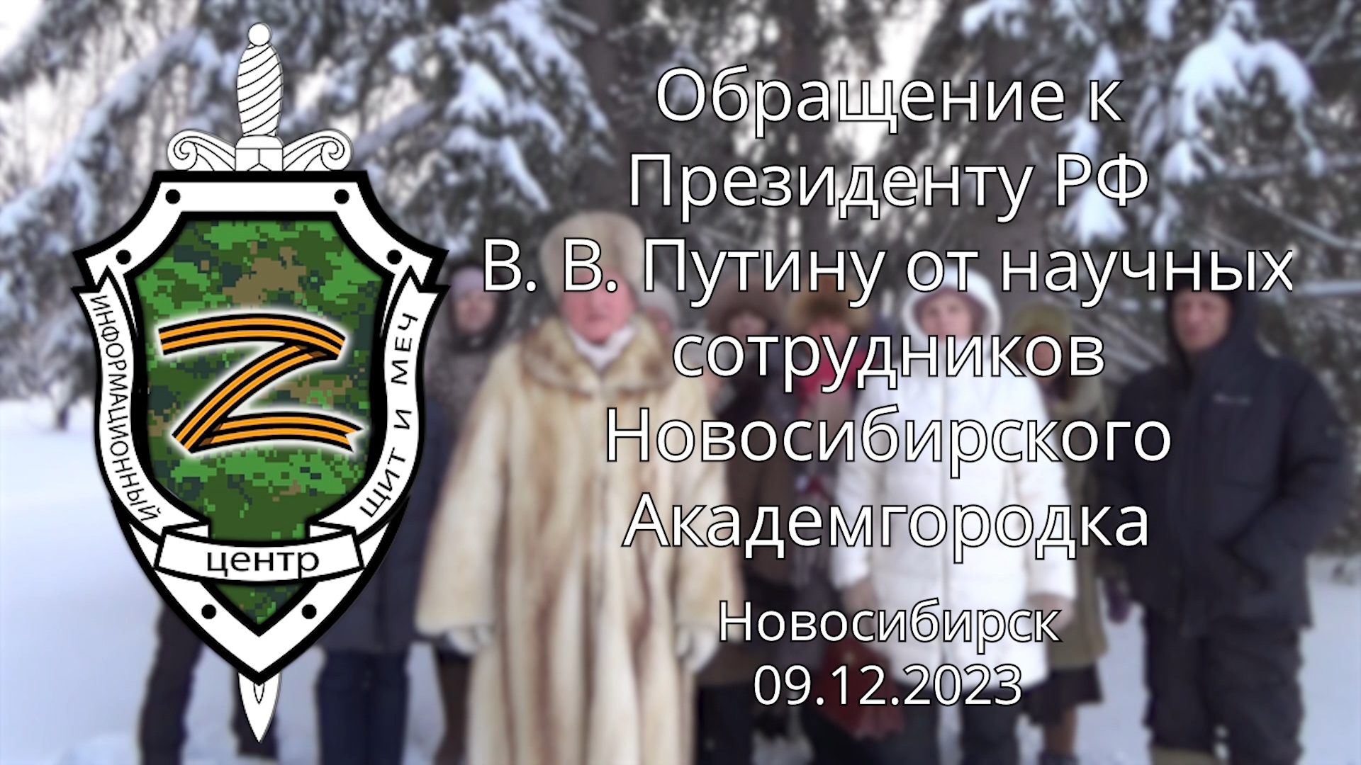 Обращение к Президенту РФ от научных сотрудников Новосибирского Академгородка | 09.12.2023