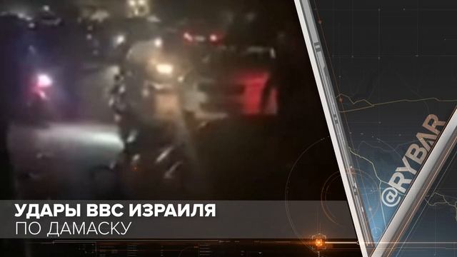 Удары ВВС Израиля по Дамаску