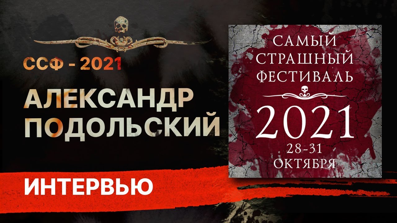 Александр ПОДОЛЬСКИЙ - интервью [ССФ-2021]