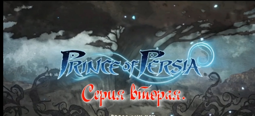 Принц Персии. Пески времени. Серия вторая.