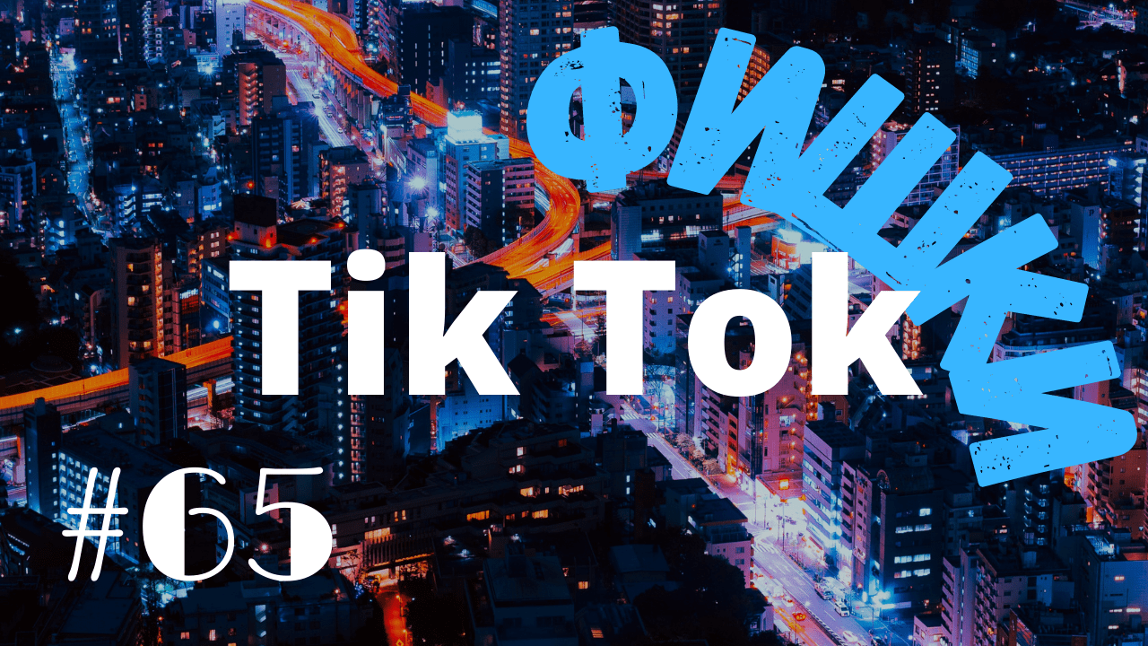 ФИШКИ TikTok