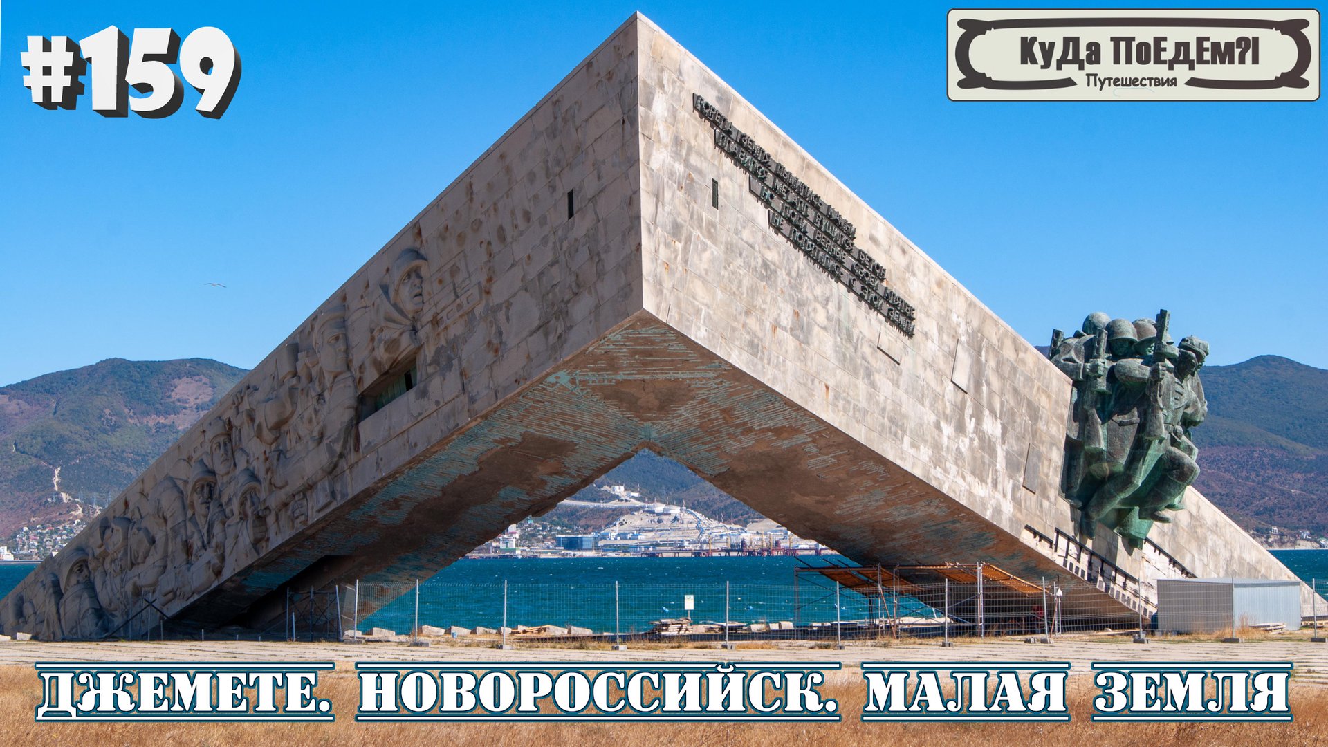 Закрываем гештальт! Джемете. Новороссийск. Малая Земля ❇️