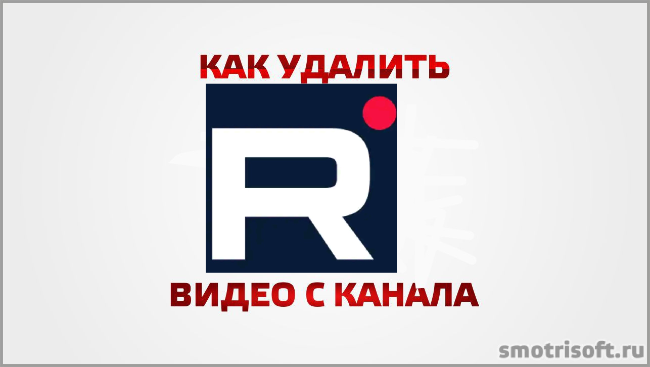 Как удалить видео на Rutube канале