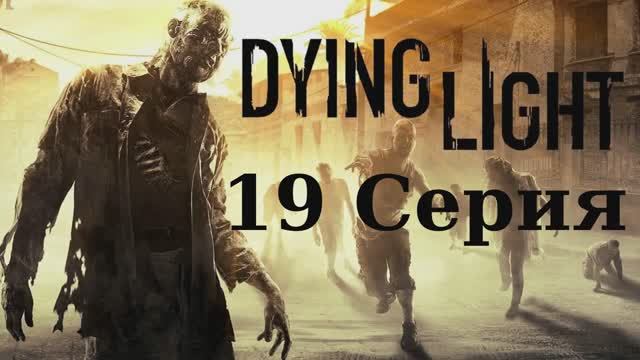 Угасающий Свет - 19 Серия (Dying Light - Linux версия)
