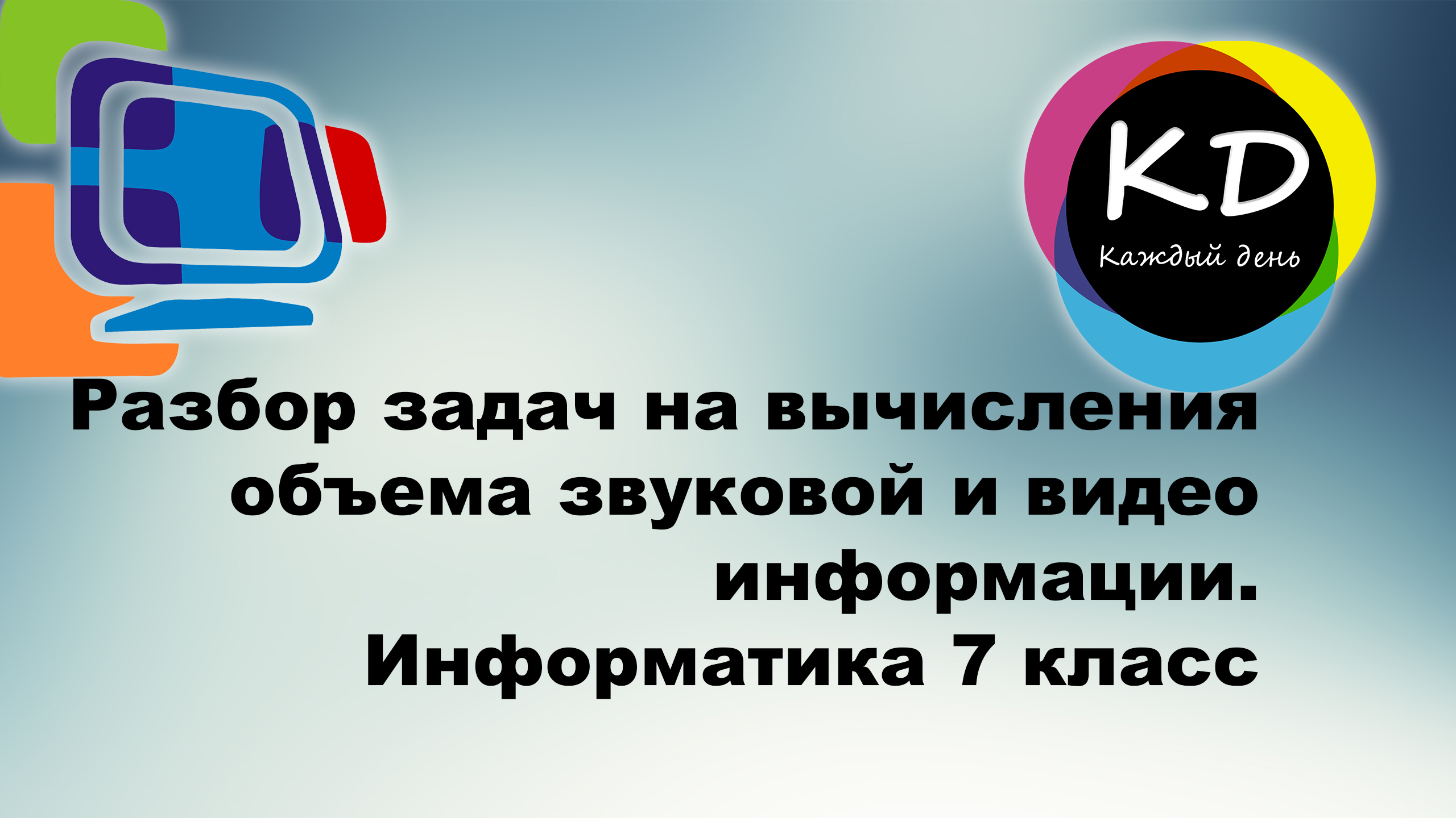 Разбор задач на вычисления объема звуковой и видео информации. Информатика 7 класс Л. Л. Босова.
