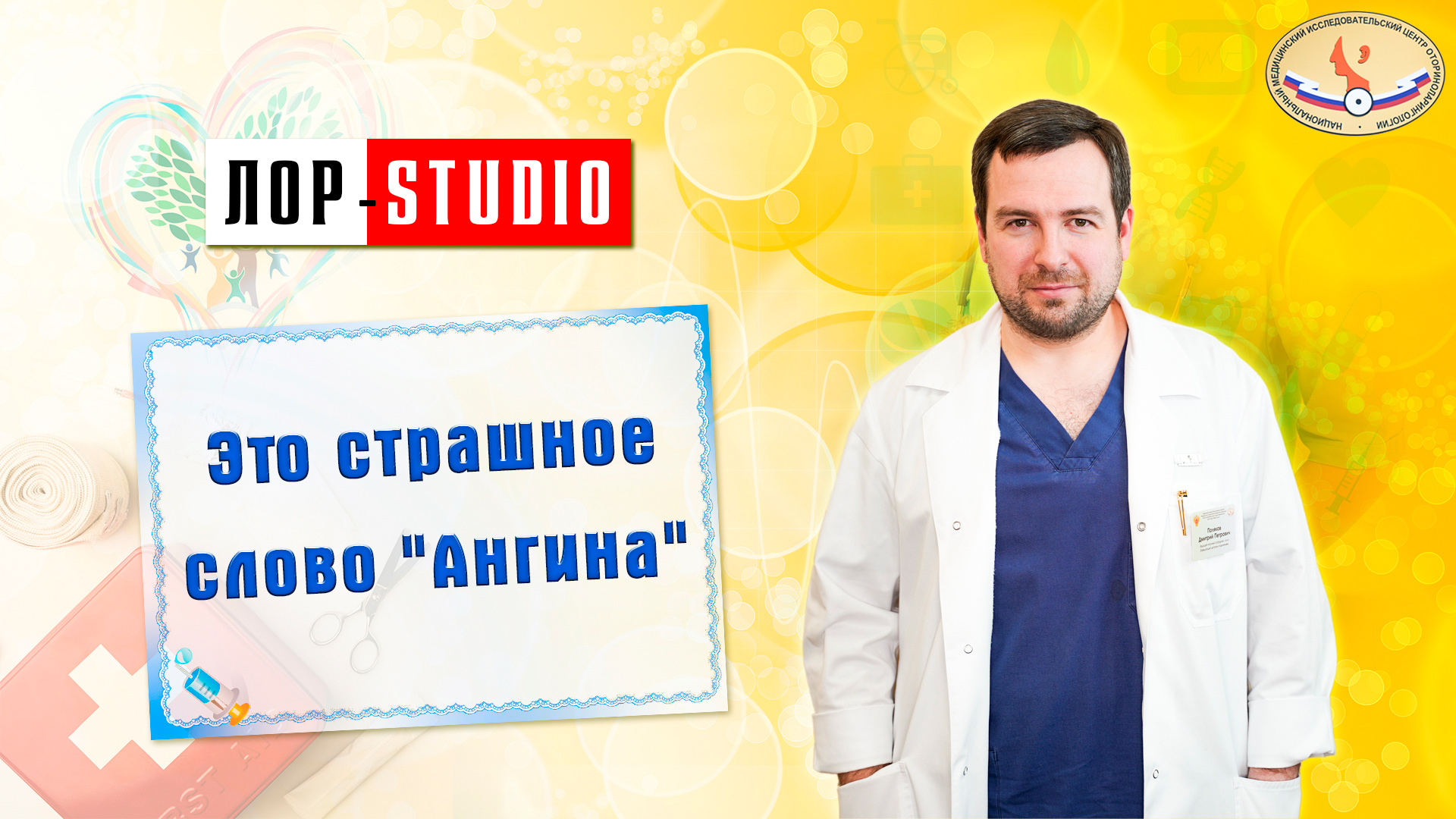 Детская оториноларингология с Дмитрием Поляковым - Это страшное слово “ангина”