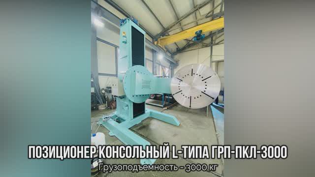 Позиционер консольный L-типа ГРП-ПКЛ-3000 - "Группа 17"