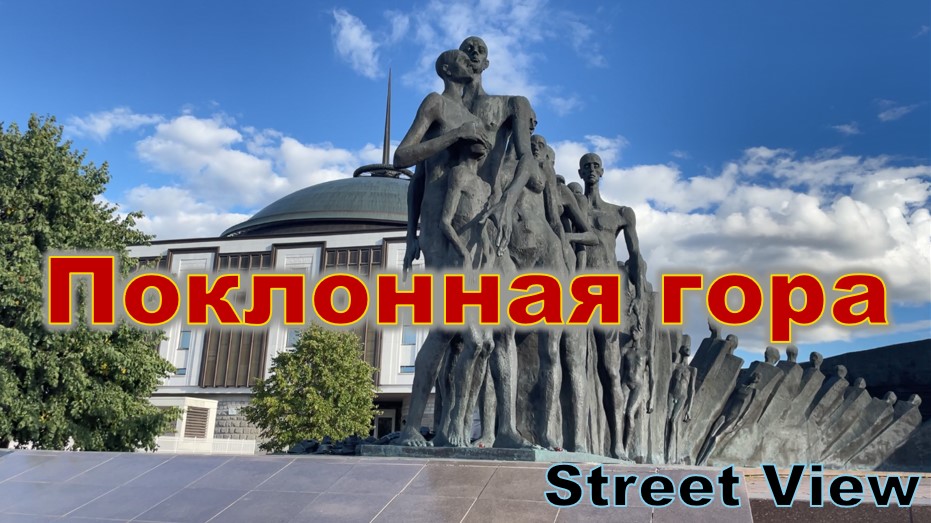 Поклонная гора.