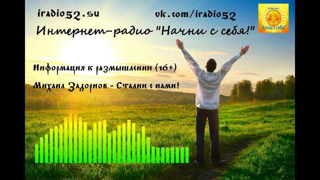 Сталин с нами! Михаил Задорнов. Информация к размышлению (16+)