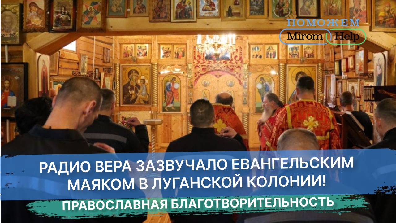 Радио ВЕРА зазвучало Евангельским маяком в луганской колонии.