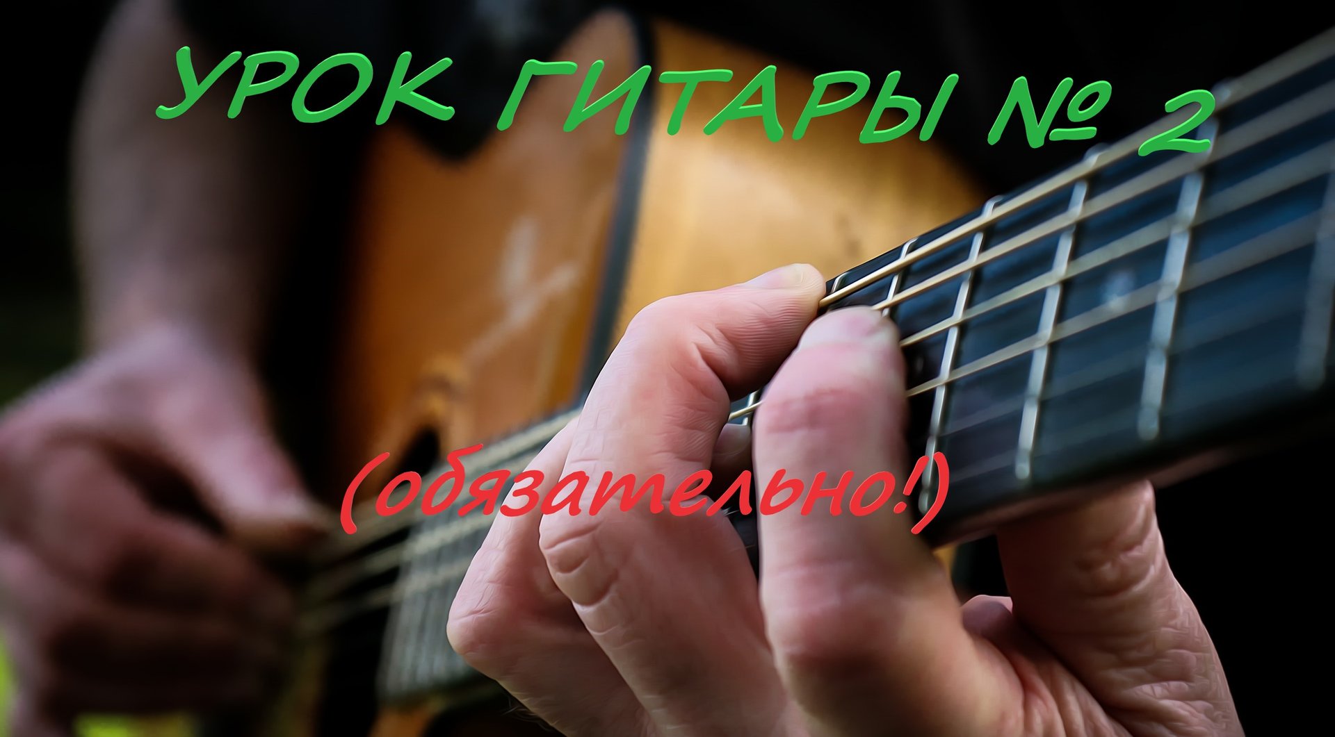 Гамма на гитаре  урок № 2