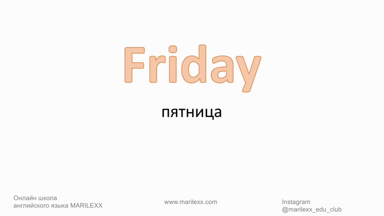 Days Of Week ("Дни недели" учим слова)