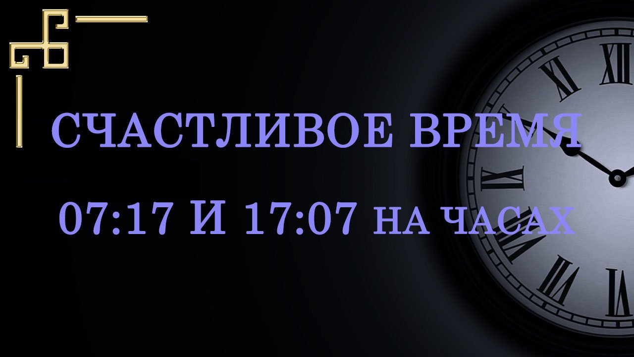 Счастливое время 07:17 и 17:07 – что значит в ангельской нумерологии. Как понять послание ангела?