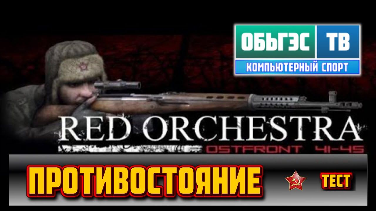 Rad Oxhestera: Ostfront 41 - 45 / тест