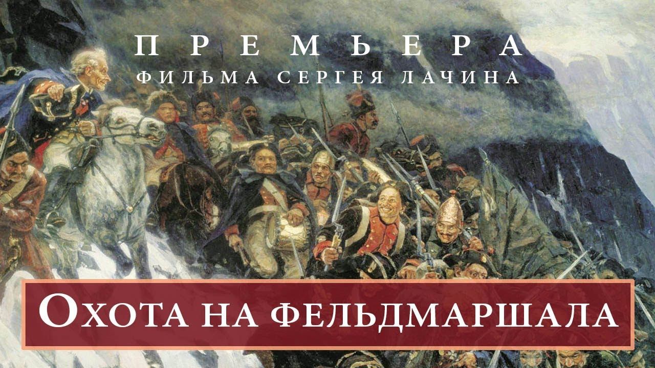 Охота на фельдмаршала