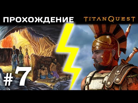 Прохождение Titan Quest #7 - Ищем ответы в Парнасских пещерах