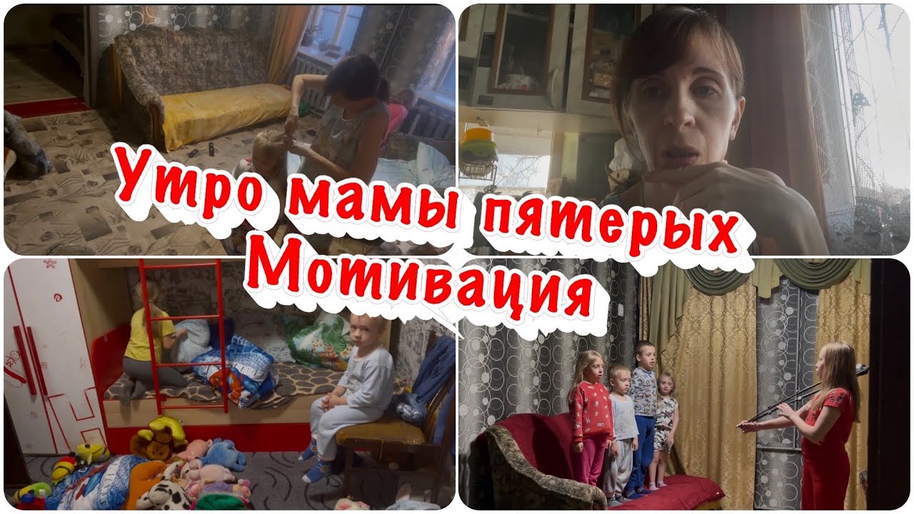 Влог утро мамы пятерых детей_мотивация на уборку_как снимаем видео_13.03.2021