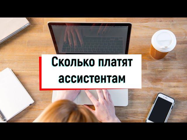 Личный ассистент: реально ли заработать? Сколько платят ассистентам?
