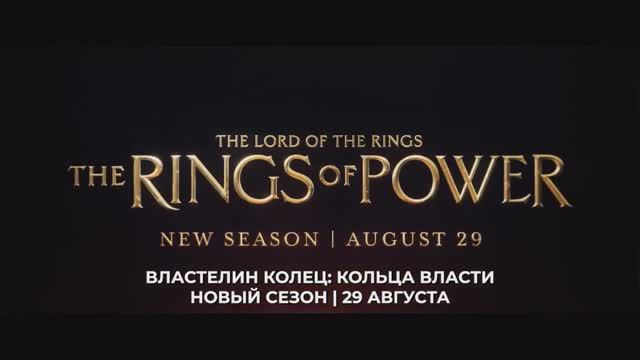 Властелин колец. Кольца власти 2 сезон (2024)