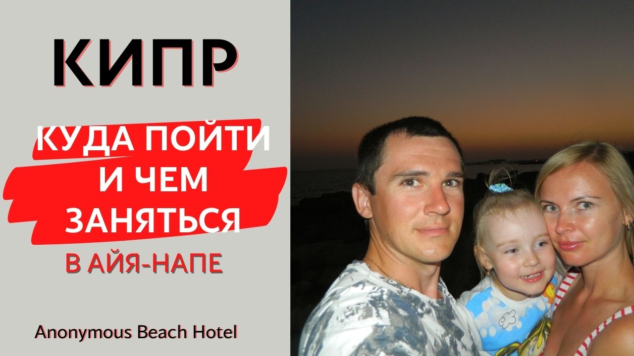 Кипр Айя-Напа | Луна-Парк в Айя-Напе | Аквапарк WaterWorld | Anonymous Beach Hotel