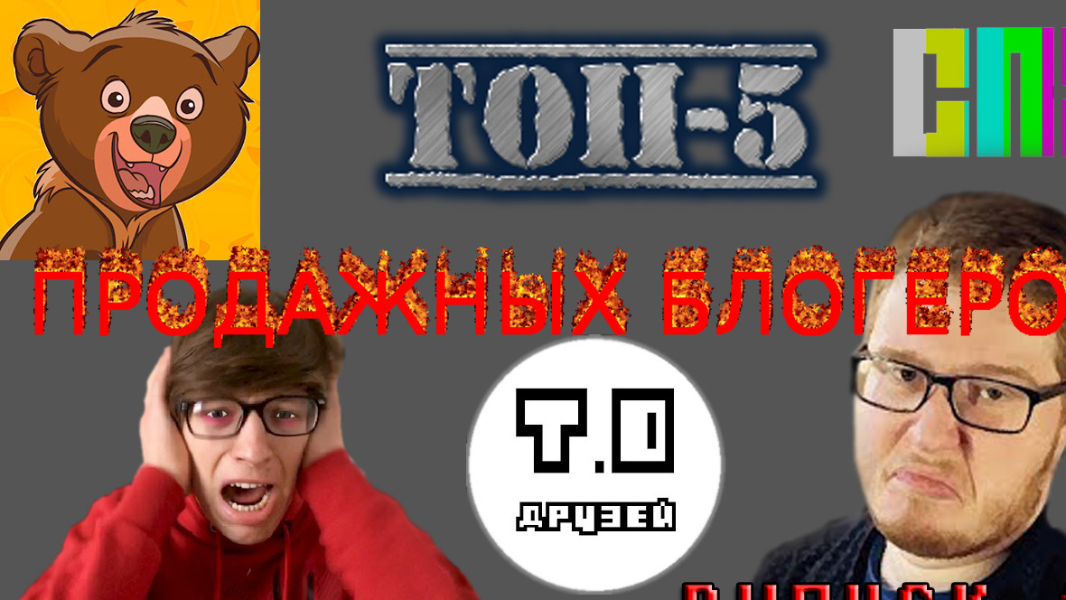 Топ-5 продажных блогеров YouTube. Выпуск №1