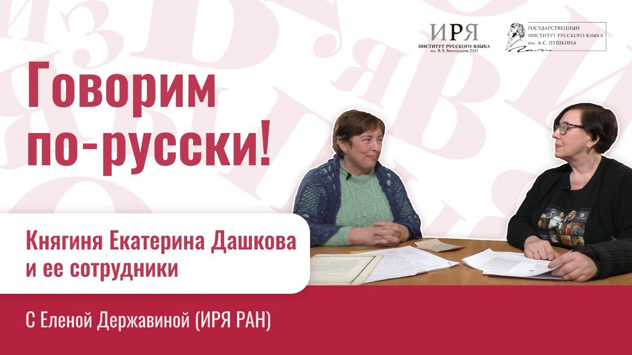 Сотрудники Е. Р. Дашковой по Академии российской и в деле составления словаря Академии российско
