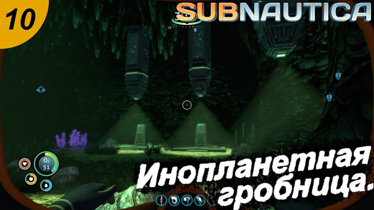 Инопланетная гробница.#10 Subnautica. Прохождение.